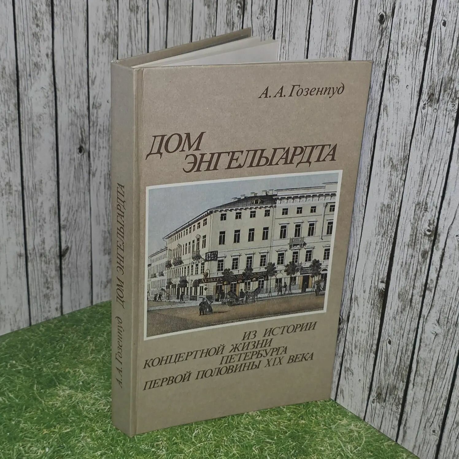 А. А. Гозенпуд. Дом Энгельгардта