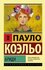Коэльо П. Брида