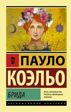 Коэльо П. Брида