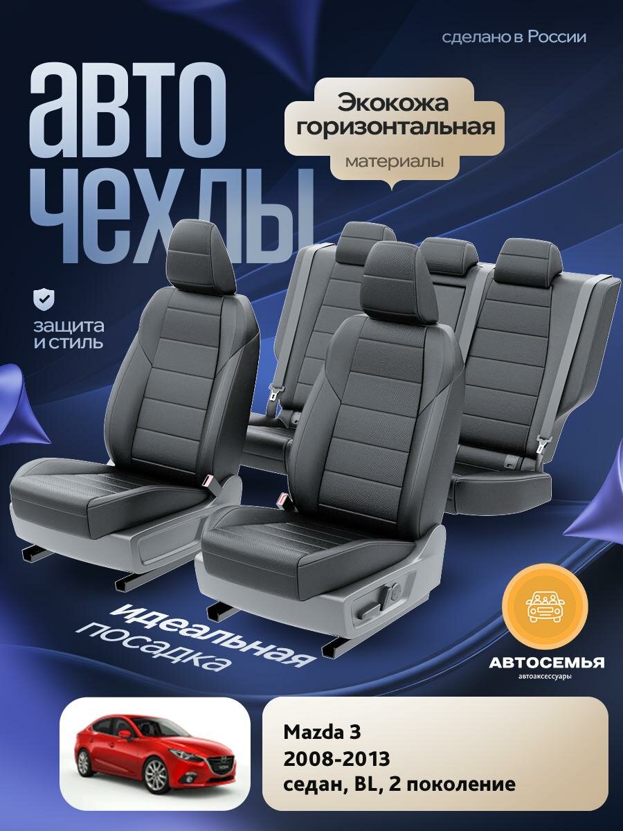 Чехлы на Мазда 3 БЛ 2