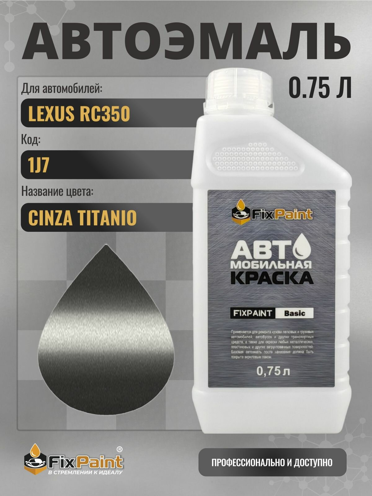 Краска для LEXUS RC350, код 1J7, SONIC TITANIUM, автомобильная эмаль базовая под лак FixPaint Basic в канистре, 0,75 л