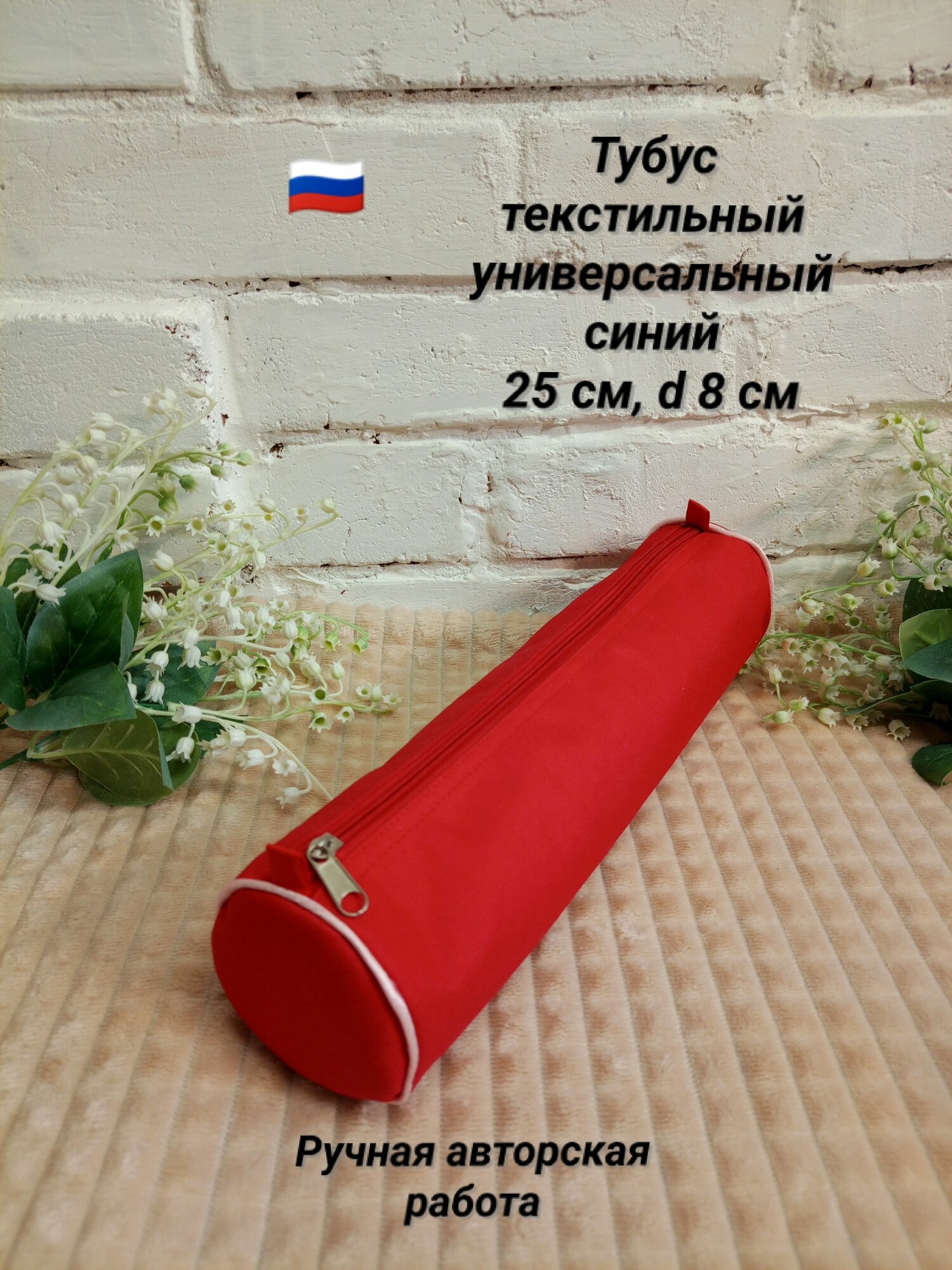 Тубус текстильный на молнии, длинна 25 см, d 8 см.