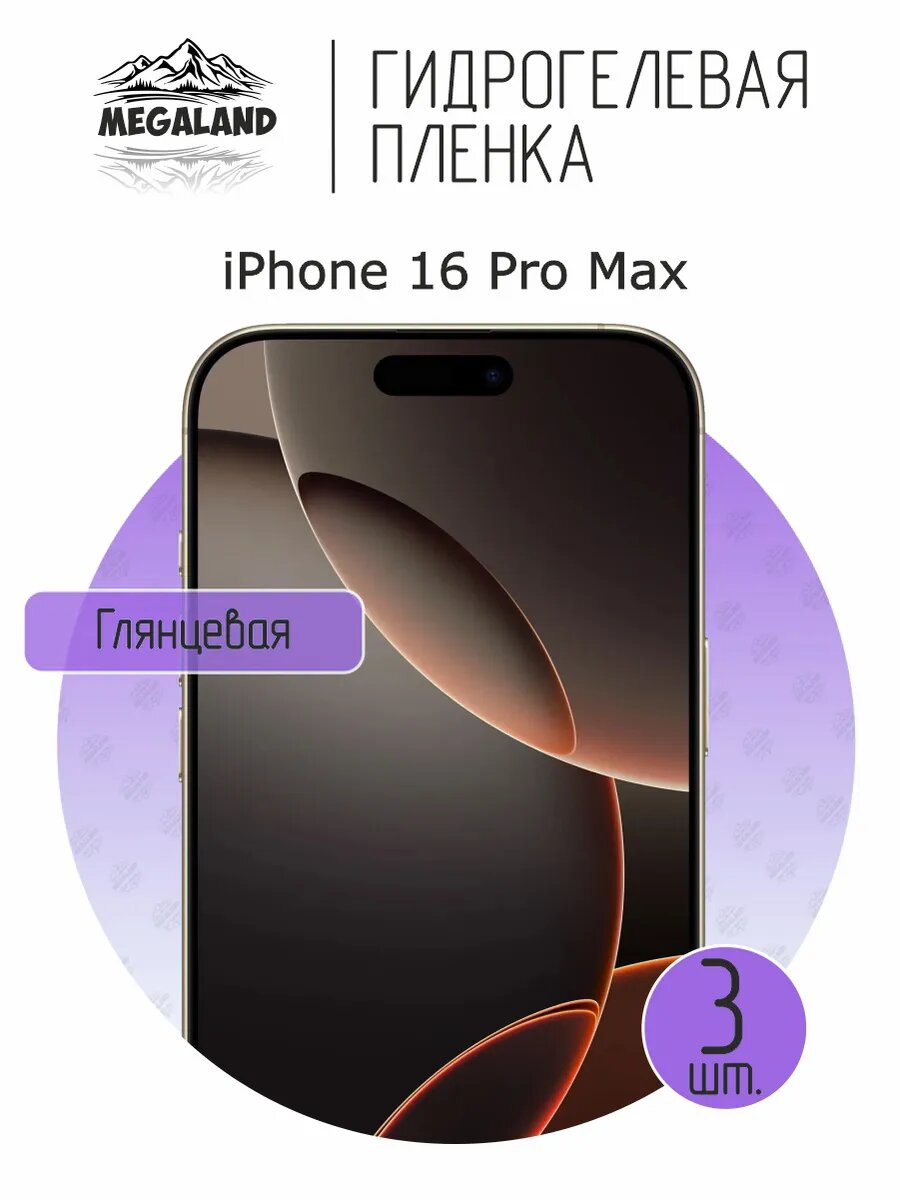 Гидрогелевая защитная пленка на экран IPhone 16 Pro Max