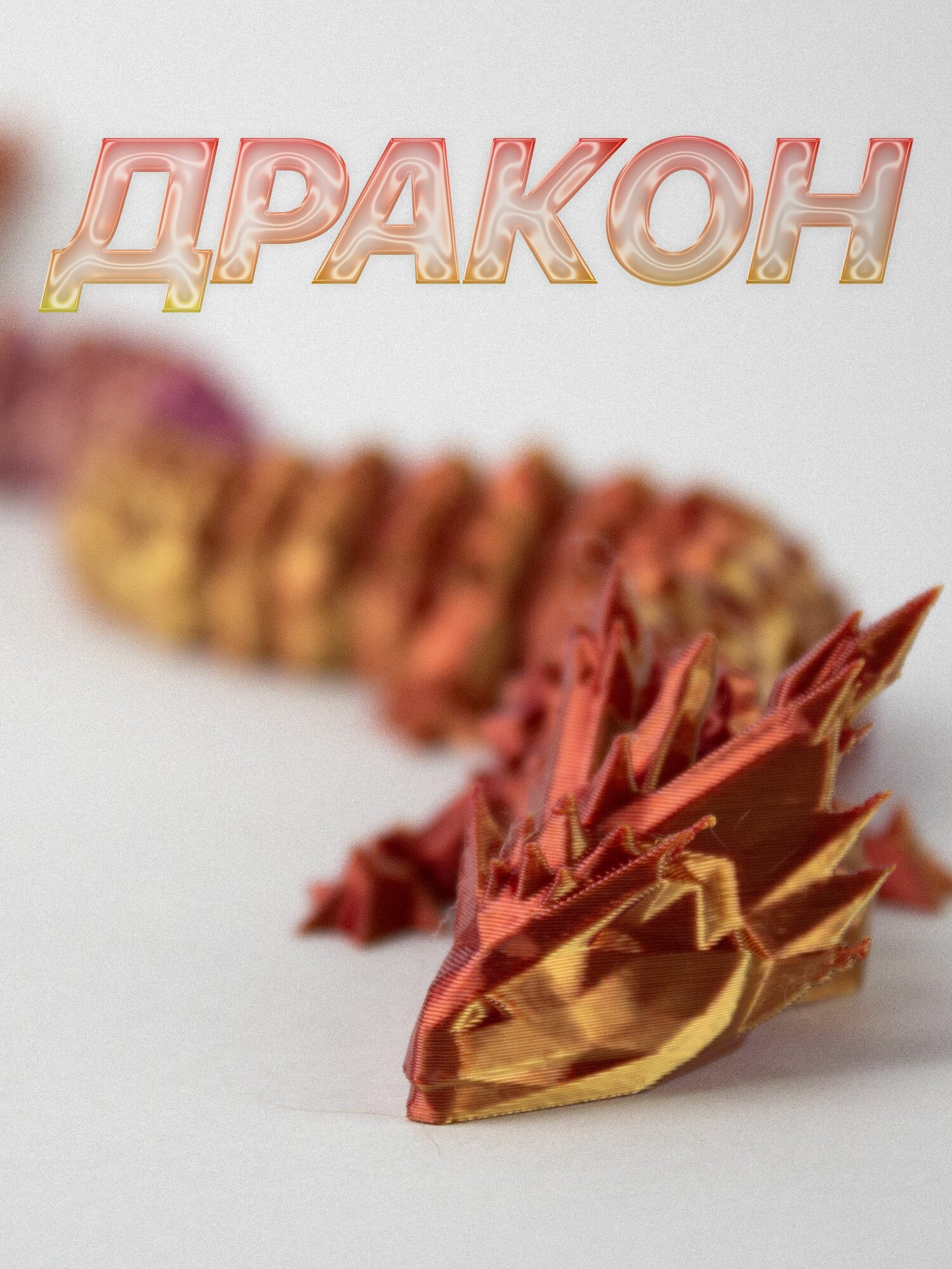 Дракон подвижная игрушка
