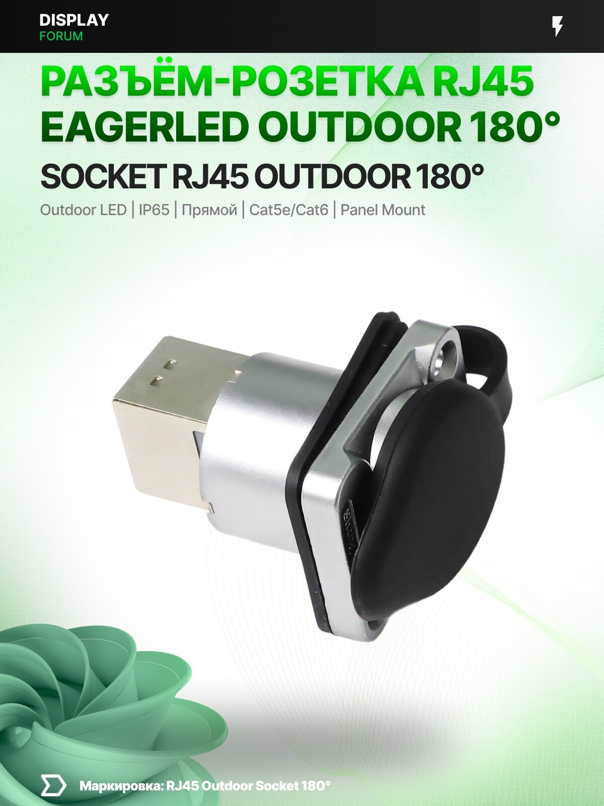 Разъём розетка RJ45 EagerLED OUTDOOR 180 IP65