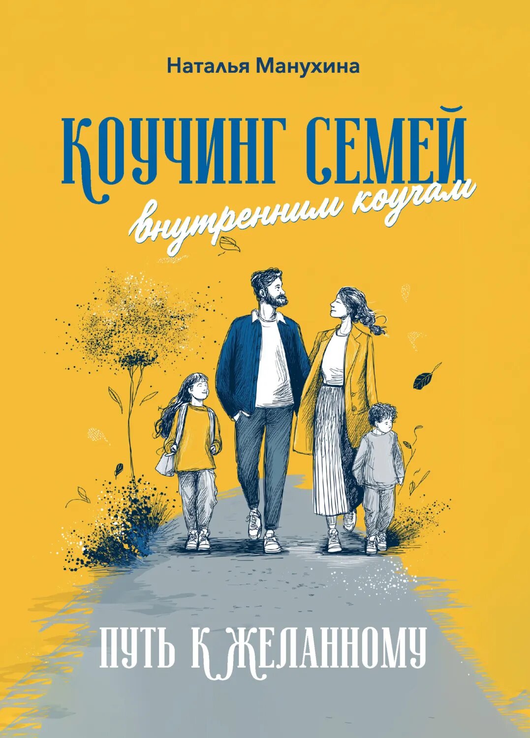 Коучинг семей: внутренним коучам. Путь к желанному [Цифровая книга]