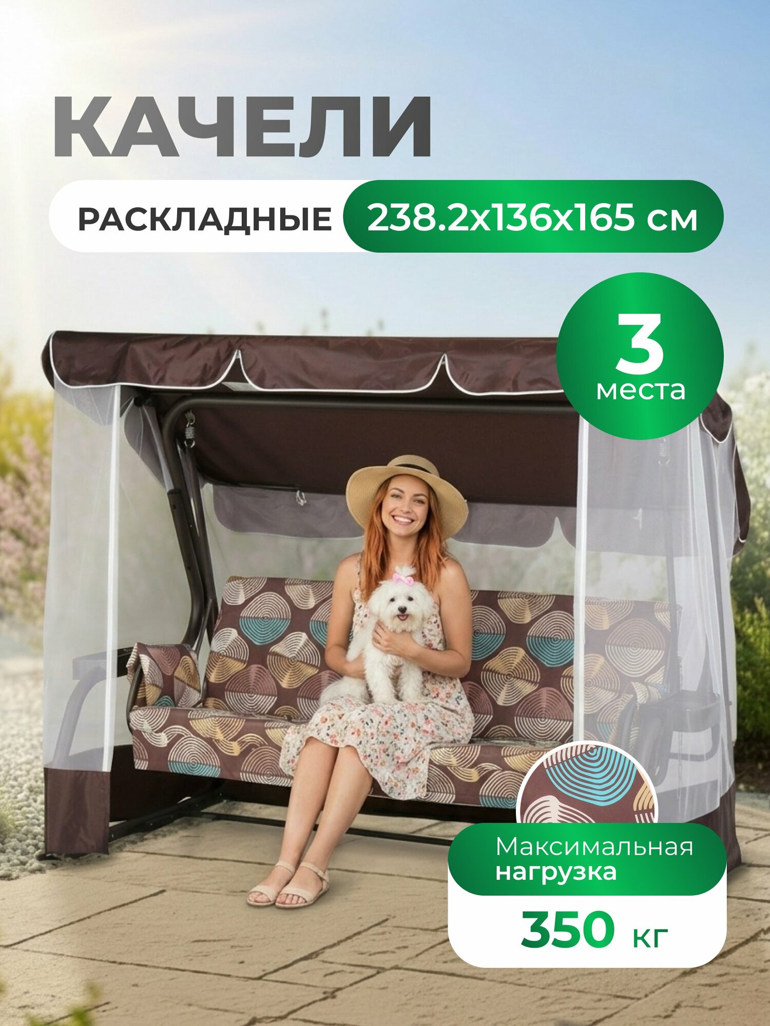 Садовые качели Прага 3-местные шоколад, 238.2х136х165 см, нагрузка 350 кг, раскладные в кровать, с москитной сеткой.