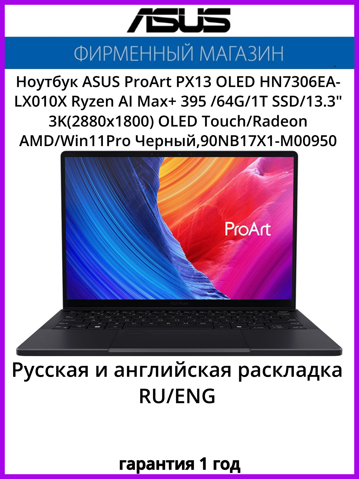 Ноутбук ASUS ProArt PX13 OLED HN7306EA-LX010X Ryzen AI Max+ 395 /64G/1T SSD/13.3"3K(2880x1800)OLED Touch/Radeon/Win11Pro
