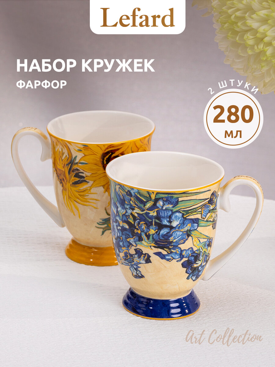 Набор кружек 2 штуки по 280 мл Lefard "Art collection" (В. Ван Гог), тонкостенный фарфор