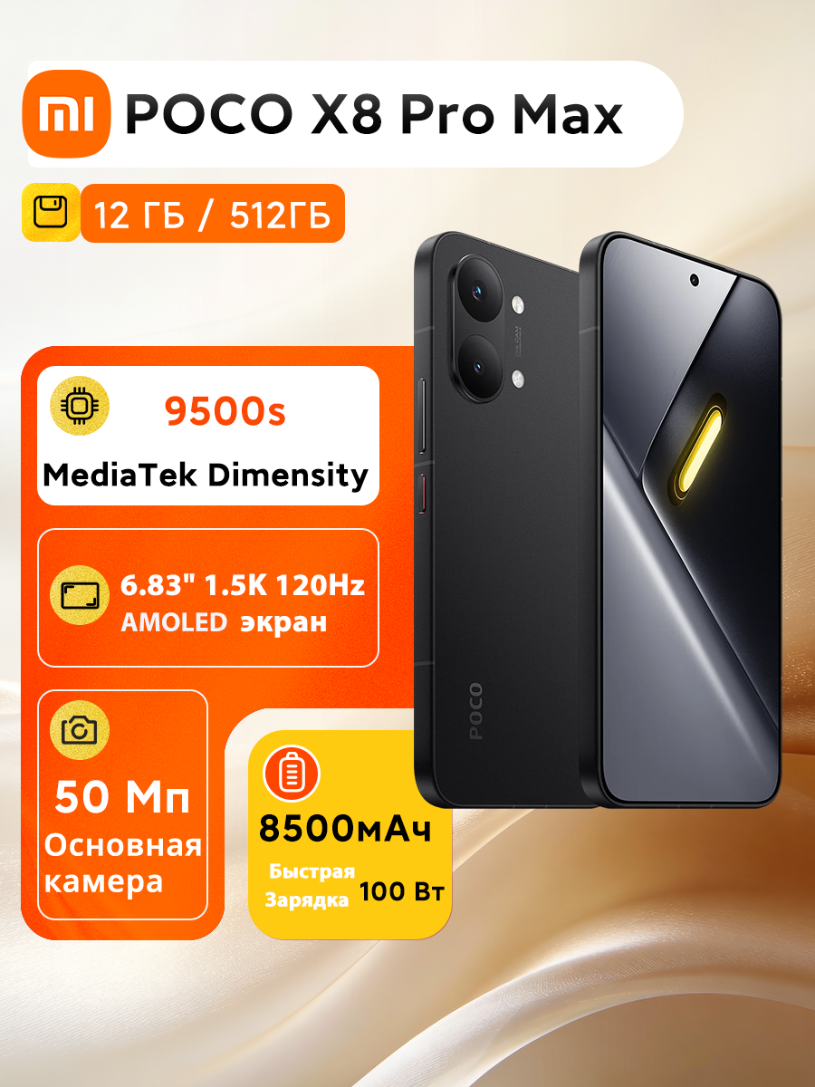 Смартфон Xiaomi POCO X8 Pro Max 12ГБ 512ГБ Черный, Флагманский Dimensity 9500s, 8500 мАч IP69 1.5K 120 Гц дисплей, eSIM