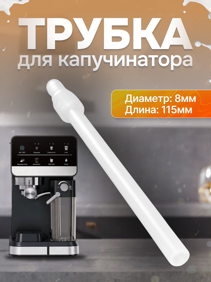Трубка для молока капучинатора кофемашины OULEMEI, TUVIO, 62022060