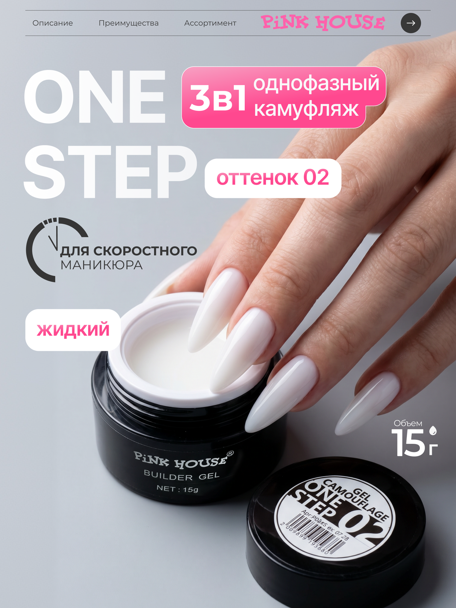 Pink House Гель для наращивания ногтей моделирующий 02 one step camouflage 15 мл