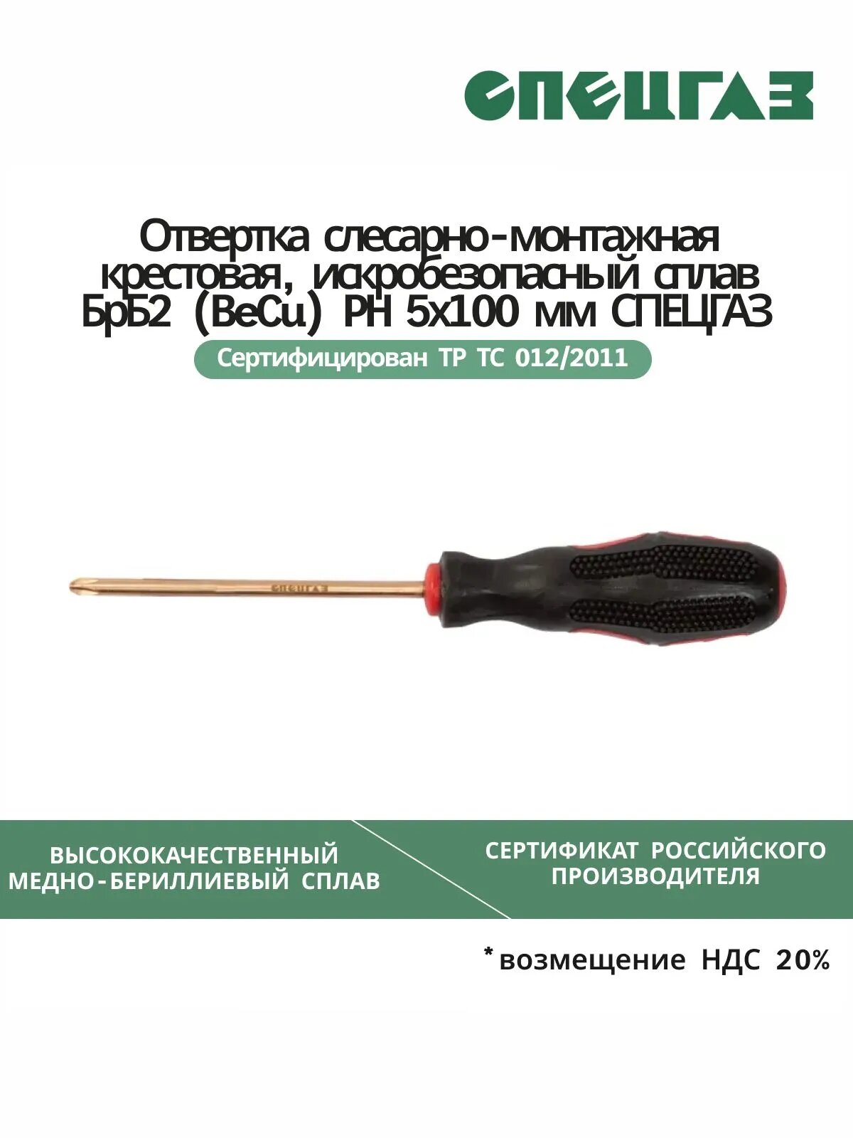 Отвертка слесарно-монтажная крестовая, искробезопасный сплав БрБ2 (BeCu) PH 5х100 мм спецгаз ТУ 25.73.30-002-58507838-2023