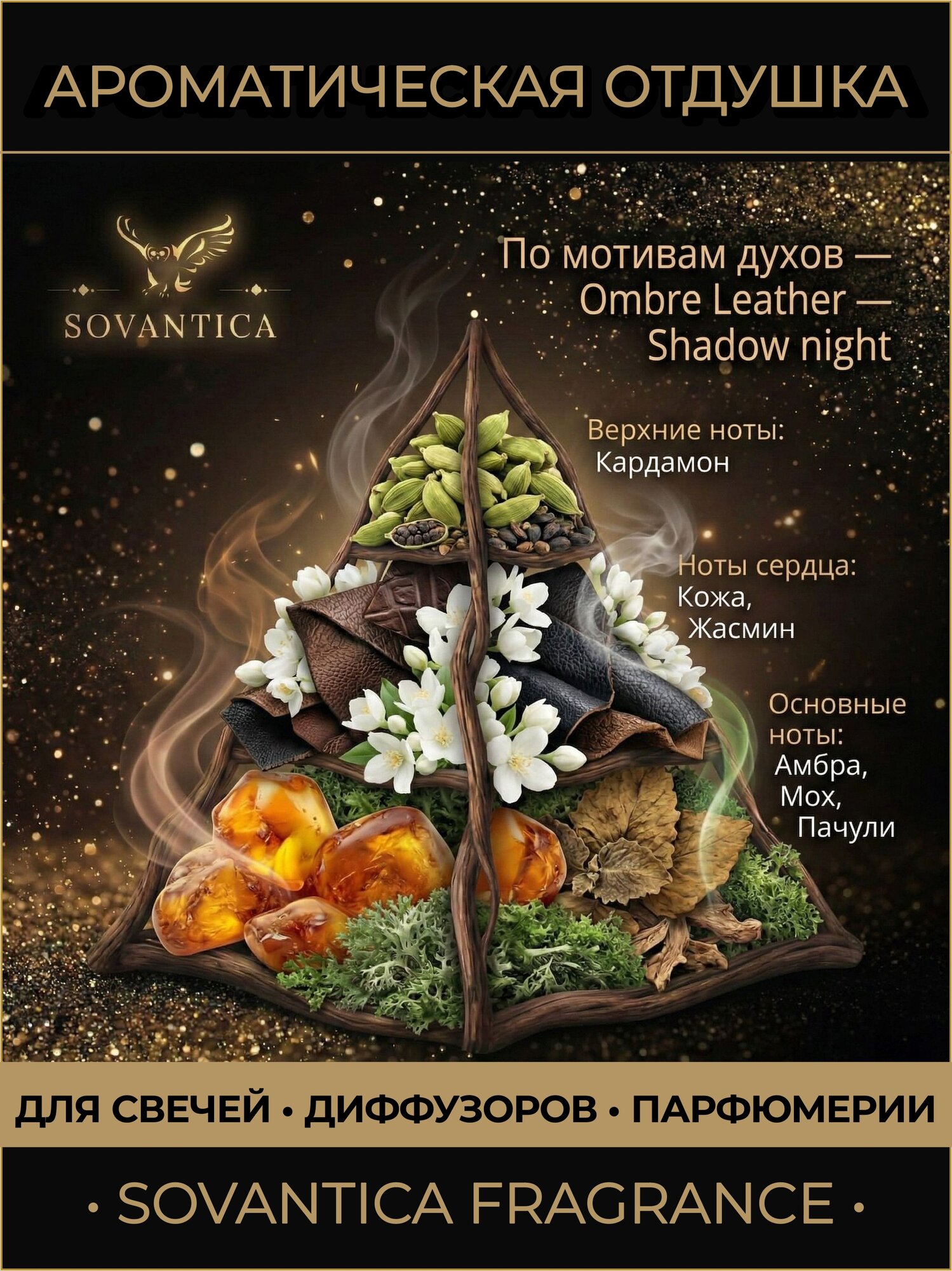 T • Парфюмерная отдушка 100 г Ombre Leather unisex Shadow night, Sovantica