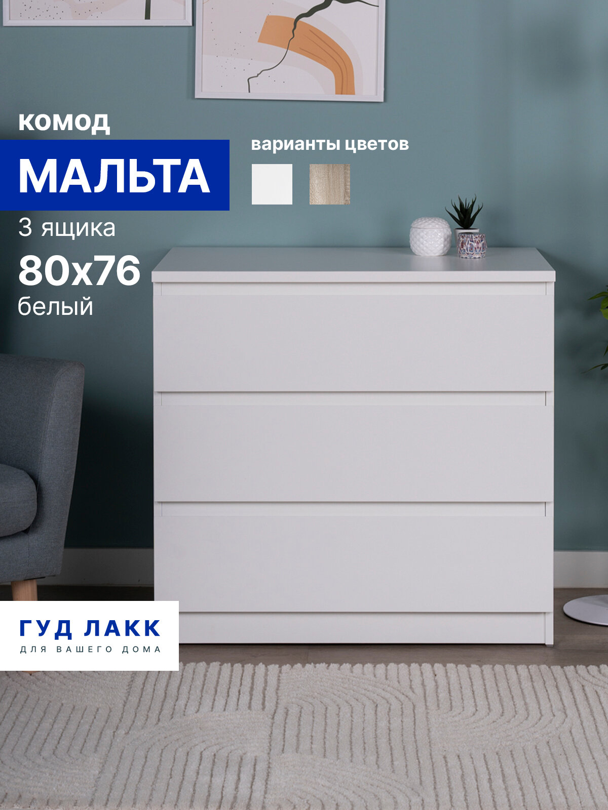Комод для одежды белый с ящиками, 80х48х76 см, ЛДСП, Гуд Лакк, Мальта