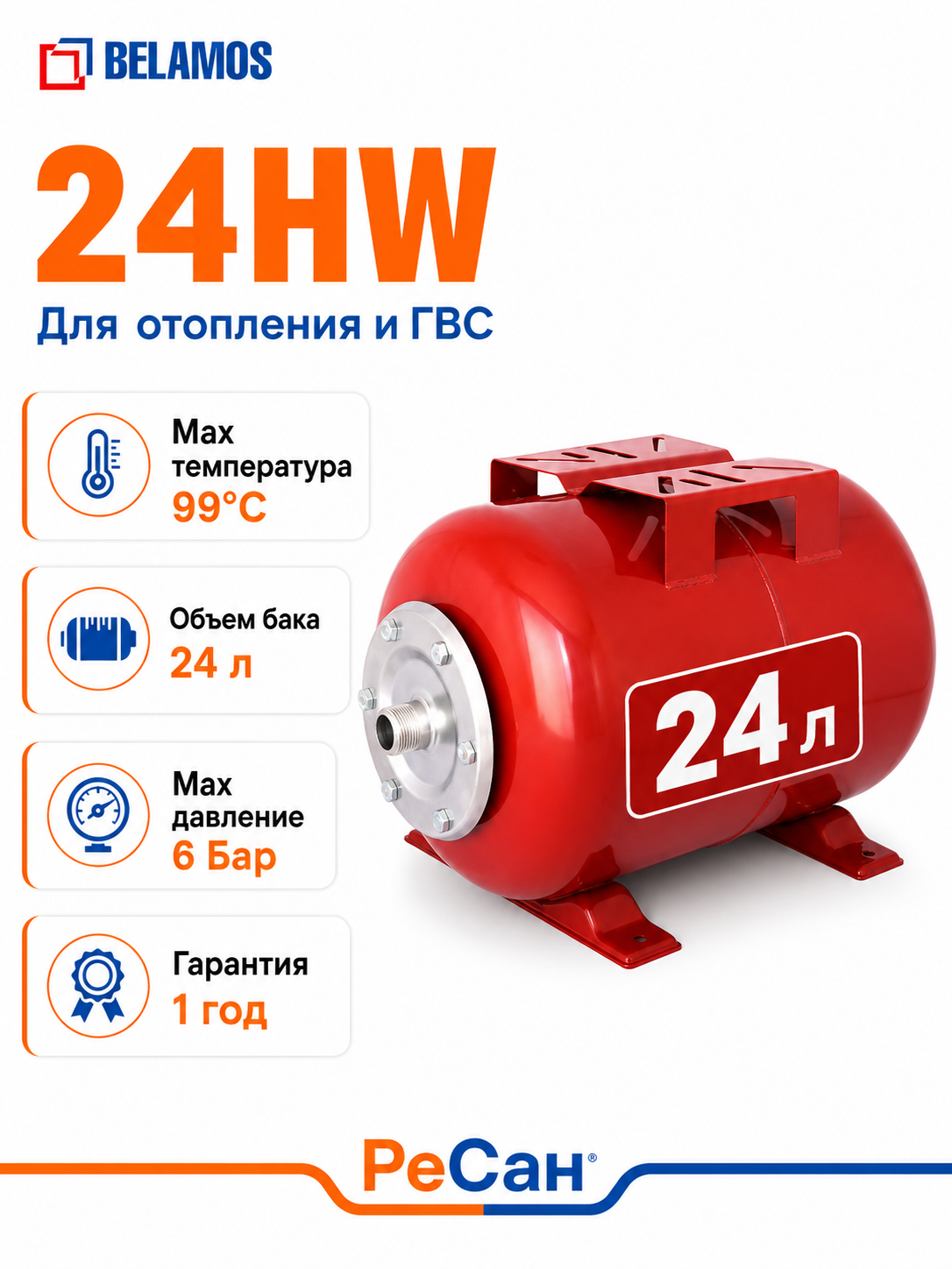 Бак расширительный 24 л гидроаккумулятор красный горизонтальный BELAMOS 24 HW мембранный экспанзомат для отопления и ГВС 1", 8 бар