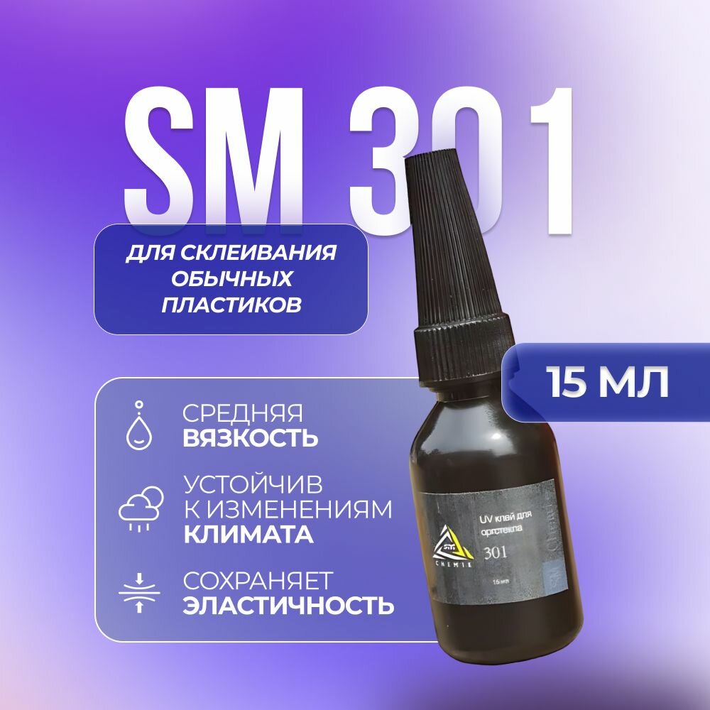 Ультрафиолетовый клей SM Chemie 301, 15 мл, прозрачный, для обычных пластиков, оргстекла, поликарбоната