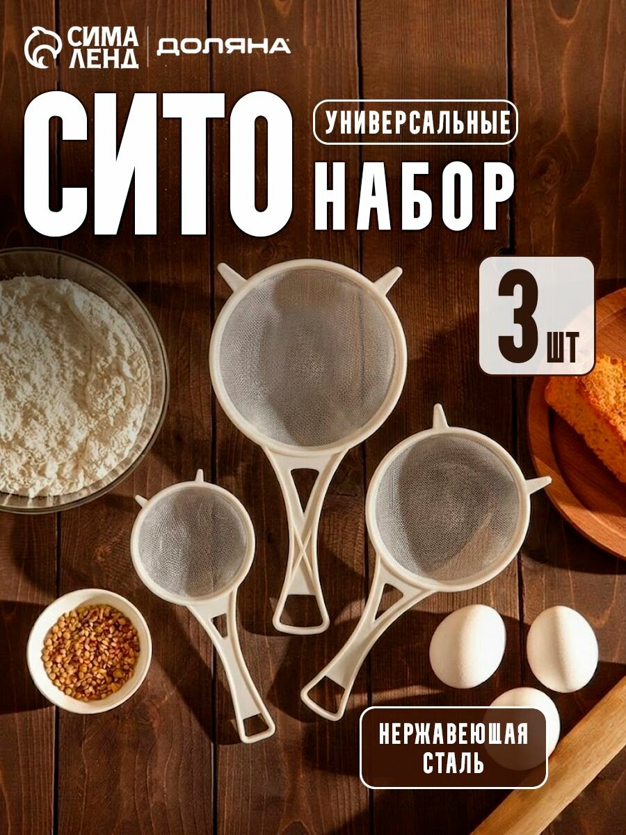 Сито, набор 3 шт, диаметр 11,5см, 8см, и 6,5см набор сит сито для просеивания кухонное сито
