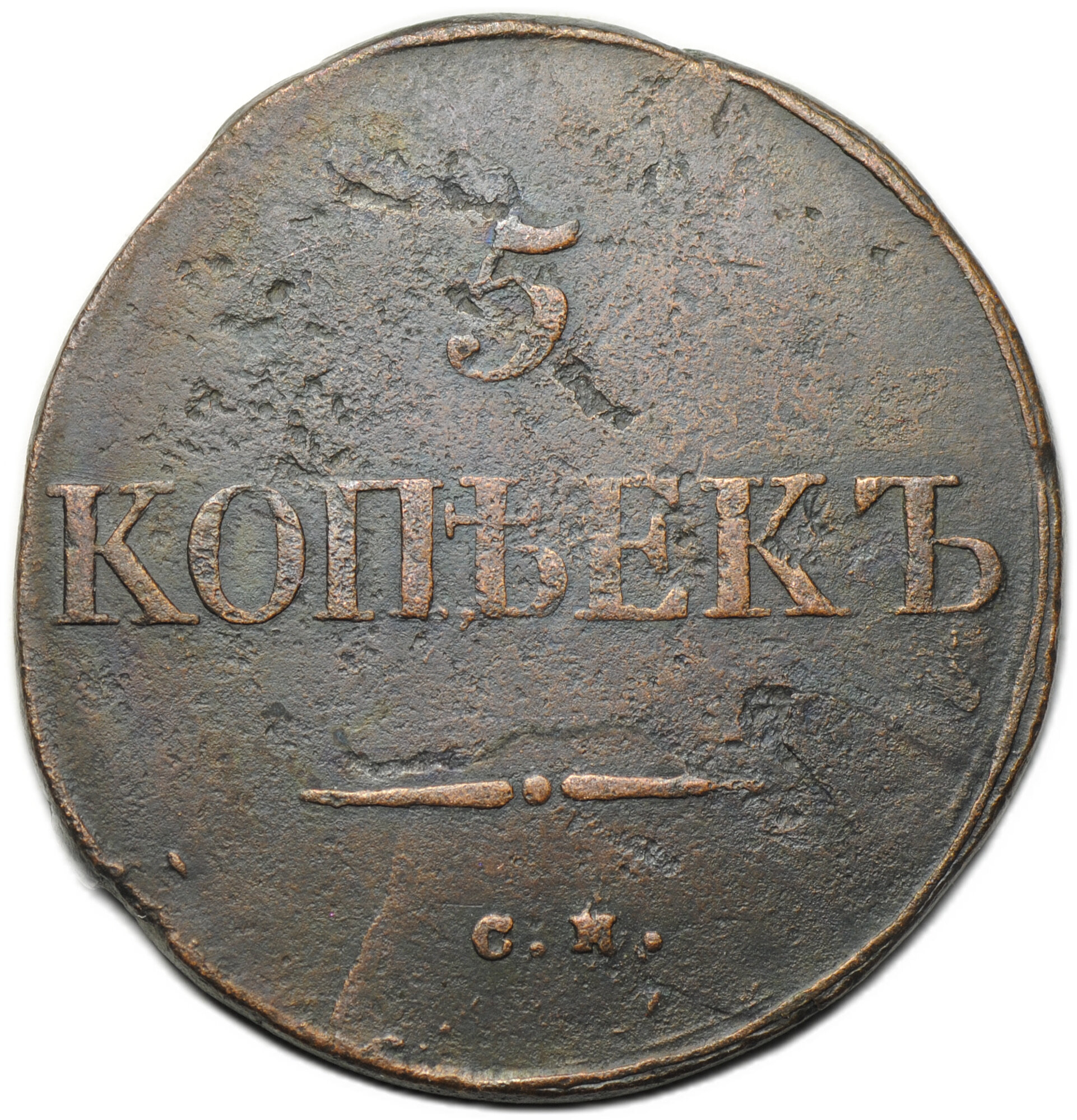 Монета 5 копеек 1835 СМ