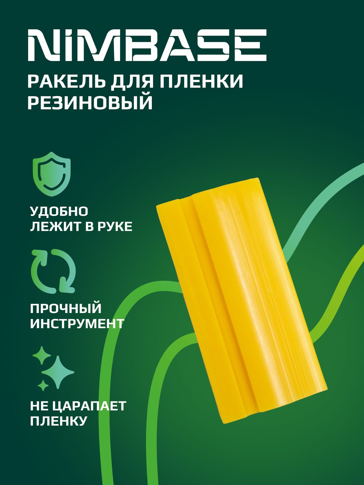 Ракель желтый резиновый со скошенным лезвием Nimbase, 10*5 см