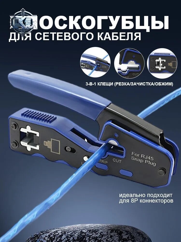 Кримпер HH для RJ45, для обжима и зачистки витой пары и силового кабеля, синий