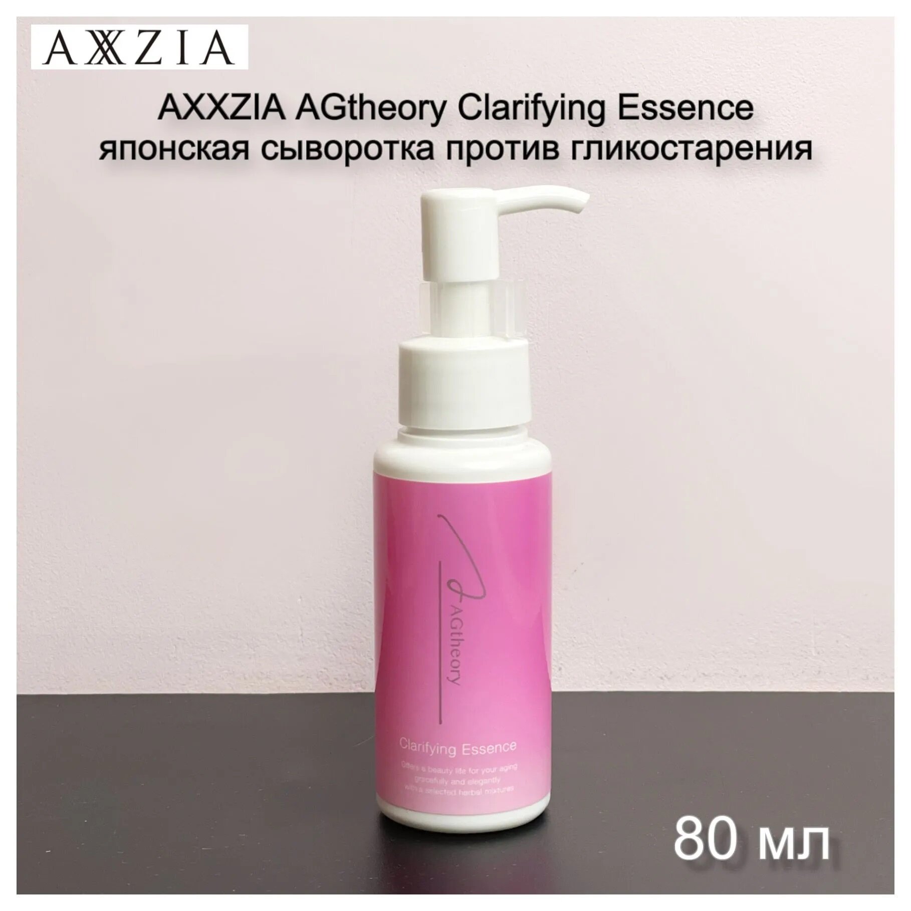 AXXZIA AGtheory Clarifying Essence японская сыворотка против гликостарения, 80 мл.