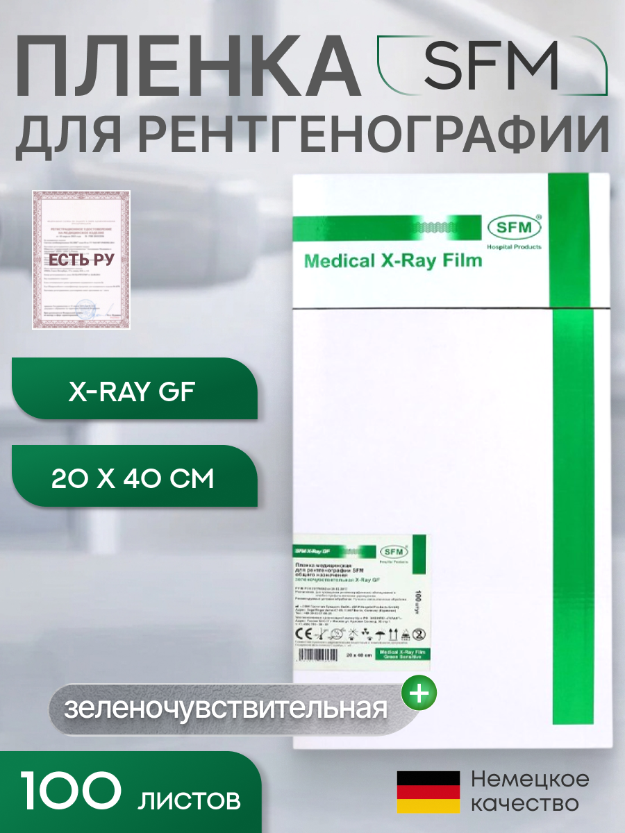 20 х 40 см (100 листов) - Зеленочувствительная Пленка медицинская для рентгенографии SFM общего назначения X-Ray GF, (Германия)