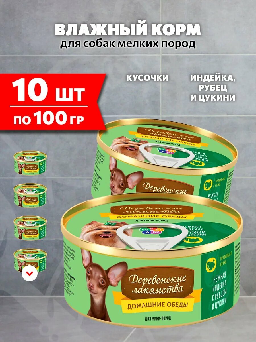 Корм влажный Деревенские Лакомства Домашние Обеды для маленьких собак, индейка рубец и цукини, 100 г х 10 шт