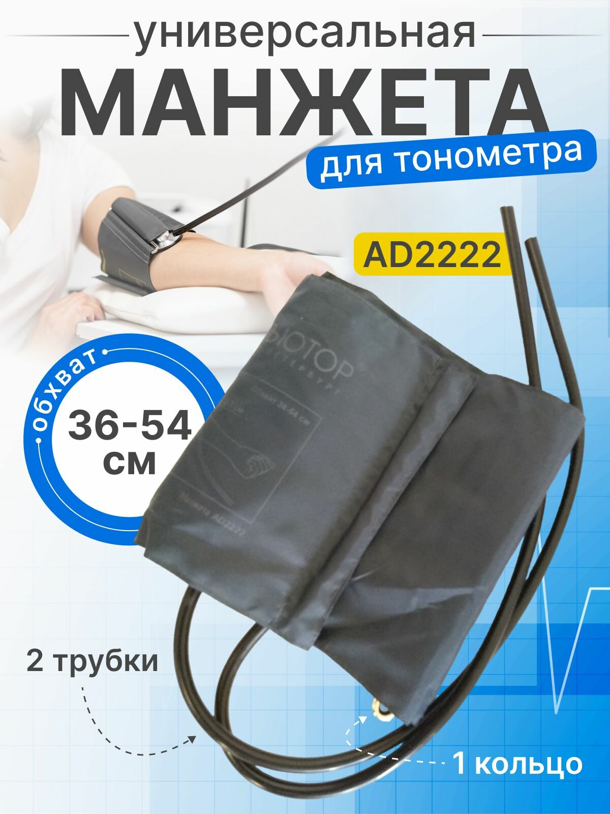 Манжета для тонометра AD2222 большая с пневмокамерой из латекса с двумя трубками, с кольцом, обхват 36-54 см