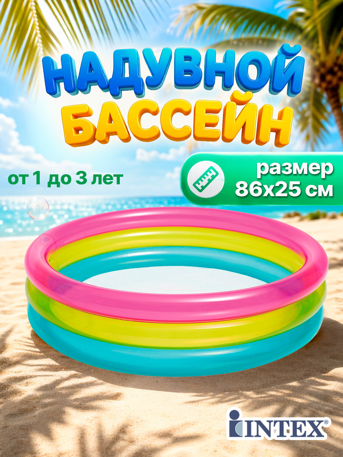 Бассейн надувной Радуга 86*25см 1-3 года детский для плавания
