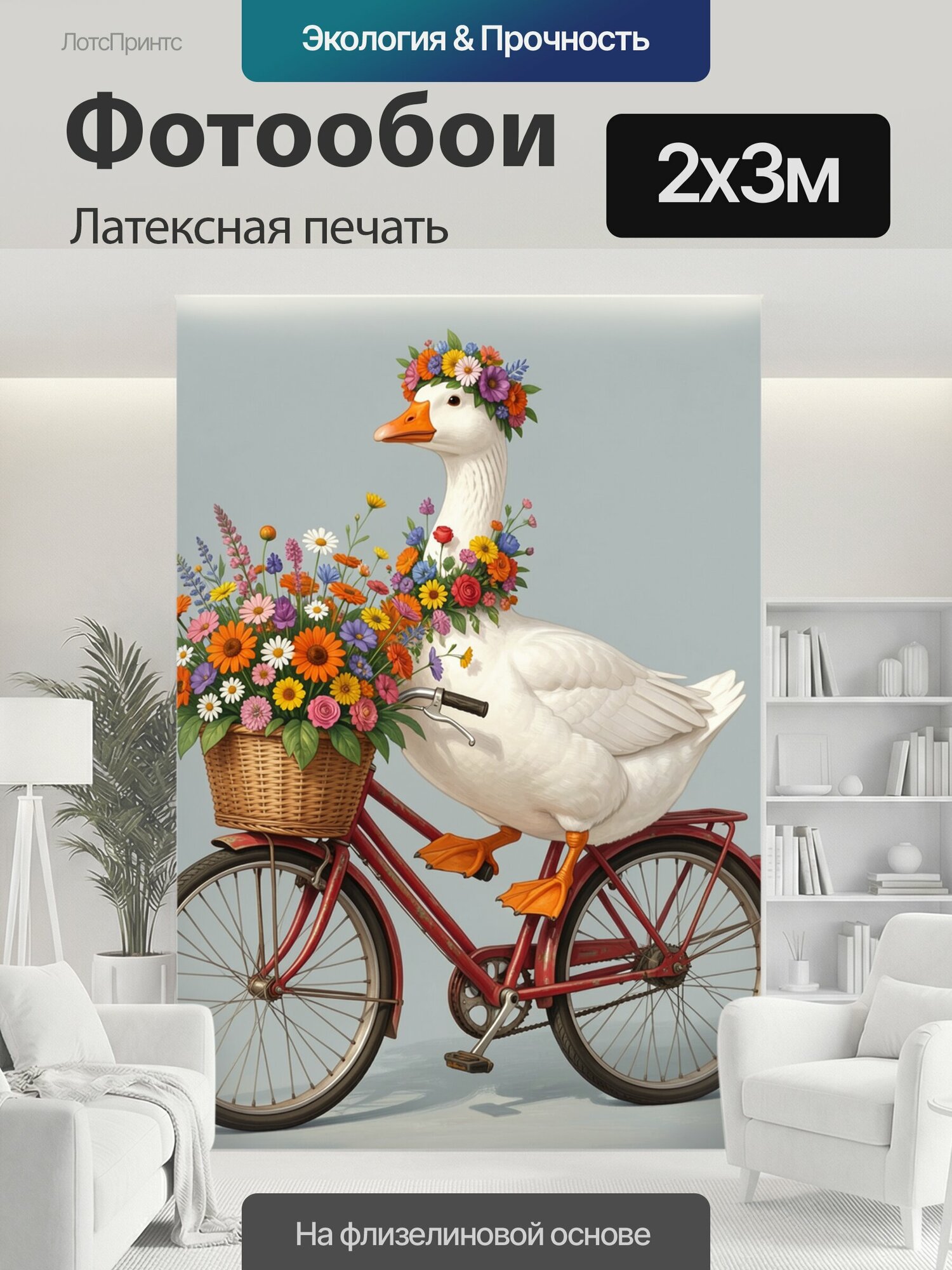 Фотообои моющиеся ударопрочные "Гусь с цветочной корзиной. Нежная иллюстрация с белой птицей на красном ретро-велосипеде, пышным букетом из ярких." 200x300 см. латексная печать
