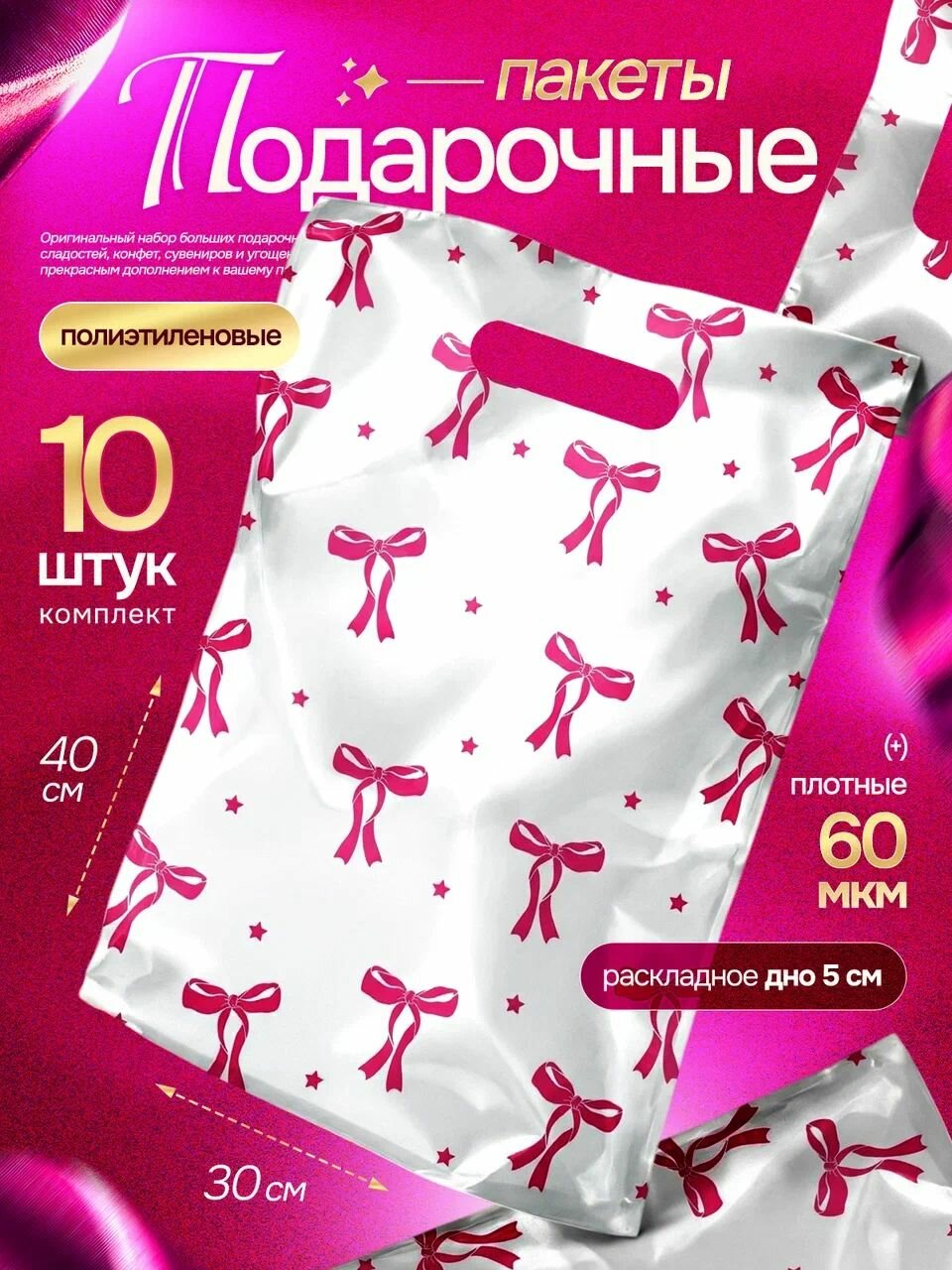 Пакет подарочный 10 шт 30х40 см, "Бантики" Marsel Home упаковка для подарков на день рождения, 8 марта, выпускной, большой, плотный, 60 мкм