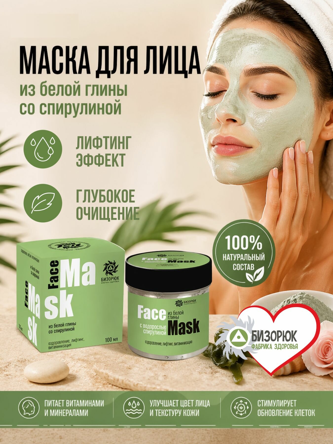 Маска для лица из белой глины со спирулиной