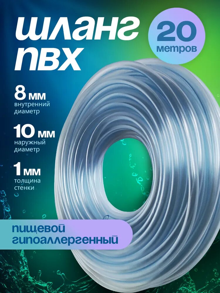 Шланг / трубка ПВХ 20 метров, диаметр 10 мм пищевой