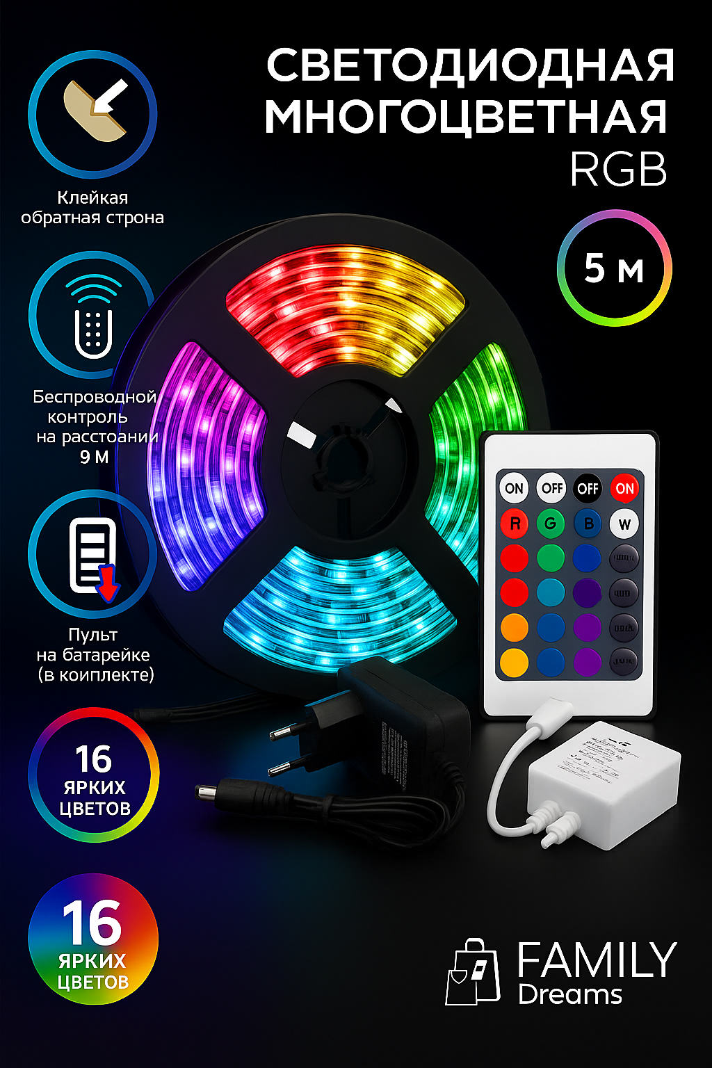 Светодиодная многоцветная RGB лента, 5 м. с блоком питания и пультом