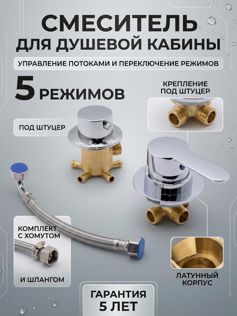 Смеситель для душевой кабины под штуцер встраиваемый 5 режимов HANSEN HL38025