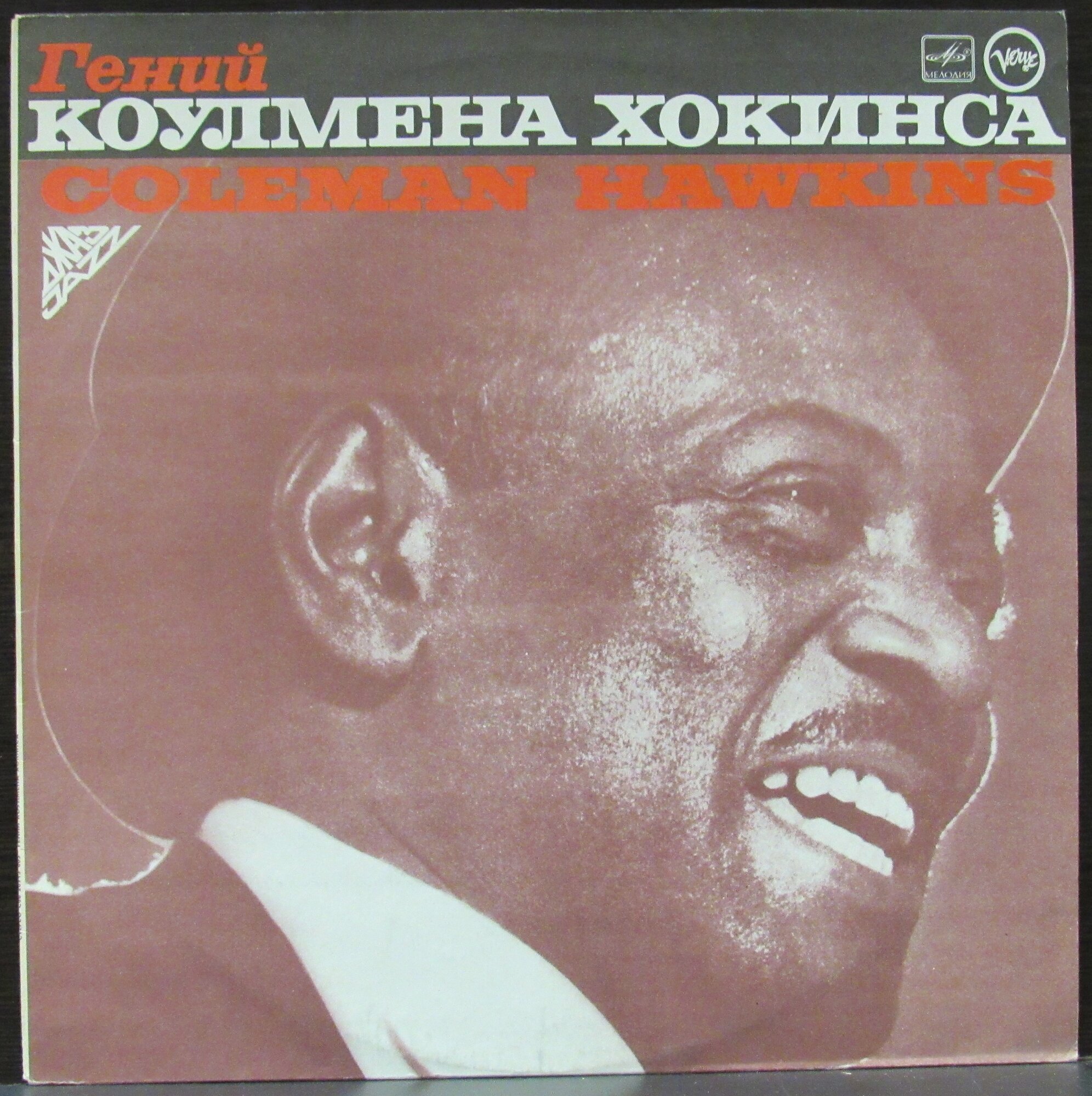Hawkins Coleman "Виниловая пластинка Hawkins Coleman Гений Коулмена Хокинса"