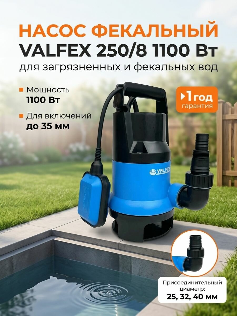 Valfex Фекальный насос,1100Вт,250л/мин,8м