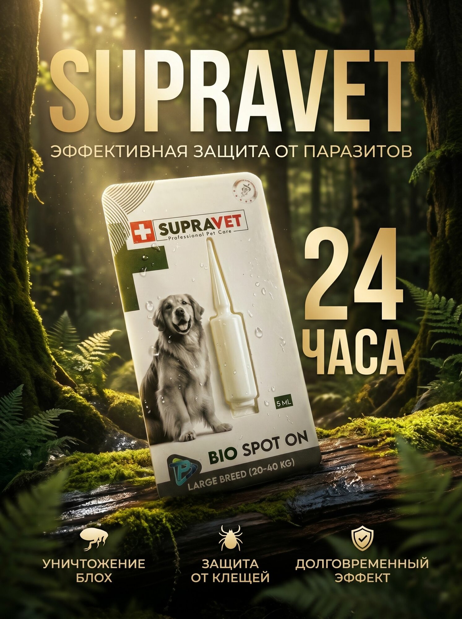 SUPRAVET Bio Spot On для собак крупных пород (20 40 кг), 5 мл капли на холку от внешних паразитов