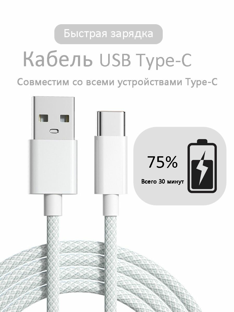 Кабель usb type c, Провод type-c 1 метра,6A быстрая зарядка, Серебристо-белый