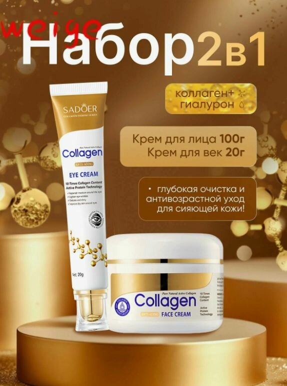 Набор 2 в 1 SADOER Collagen Anti-Aging Крем для лица и крем для кожи вокруг глаз с коллагеном, омолаживающий 20мл+100гр