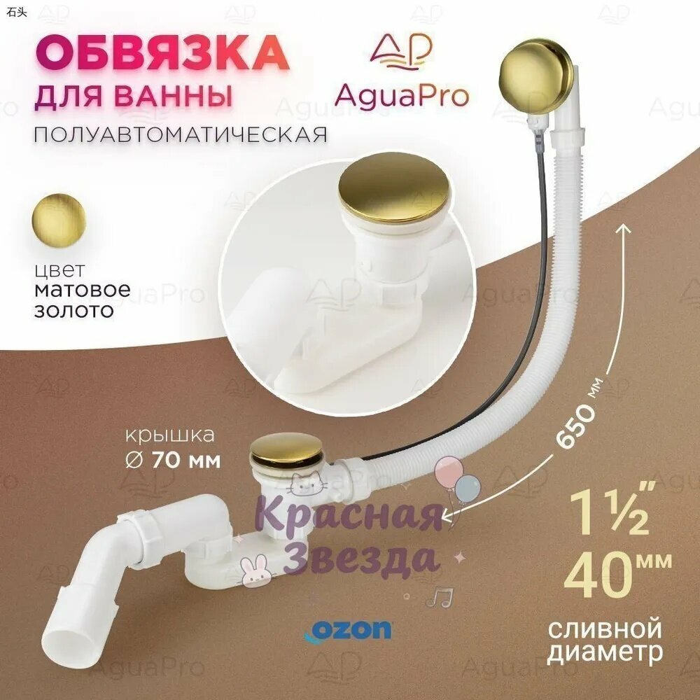 Эксклюзивный сифон AguaPro 2025 для ванны в матовом золоте, полуавтомат с тросиком