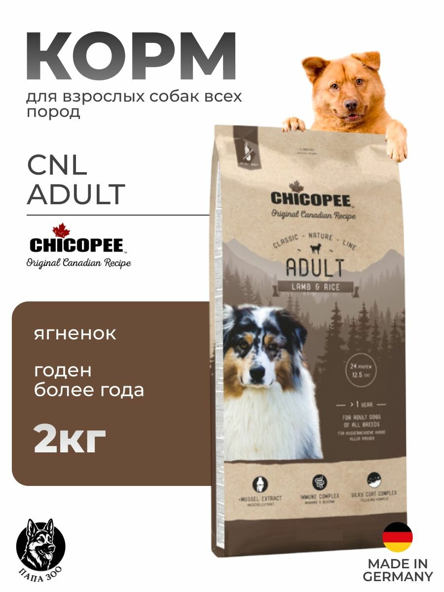Chicopee CNL Adult (Ягненок и рис), 2 кг