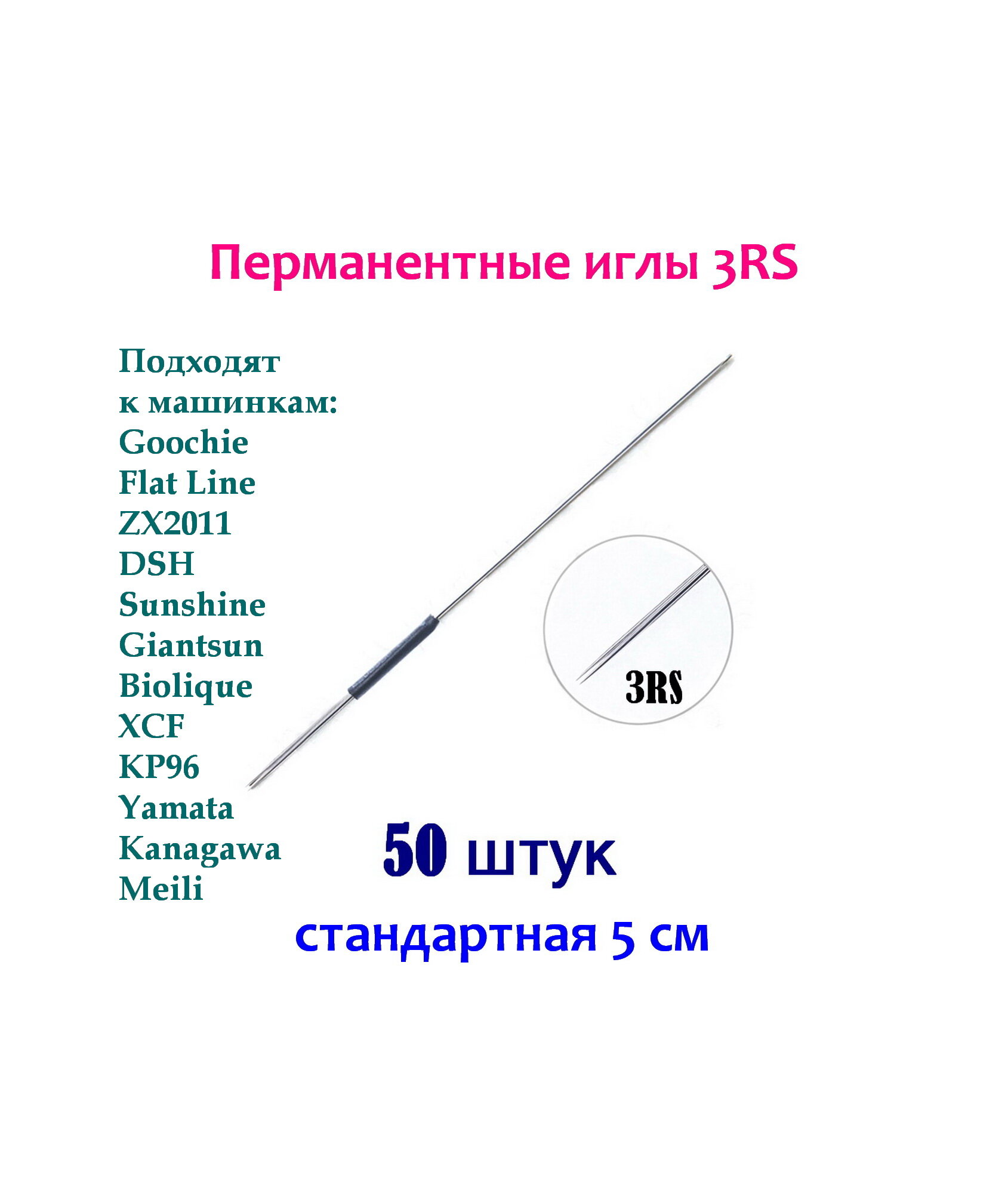 Иглы стандартные перманентные 3RS 50 штук