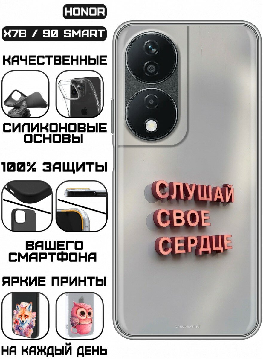 Чехол для Honor X7b, Honor 90 Smart с принтом Надпись Слушай сердце (Хонор х7б, Хонор 90 Смарт)