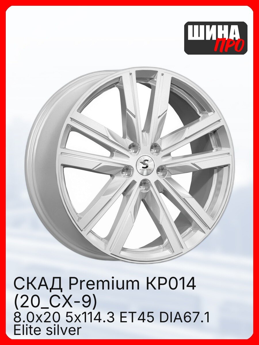 Диск литой СКАД Premium КР014 (20CX-9) 8,0\R20 5*114,3 ET45 d67,1 Elite silver [79450] Fb max 840 kg