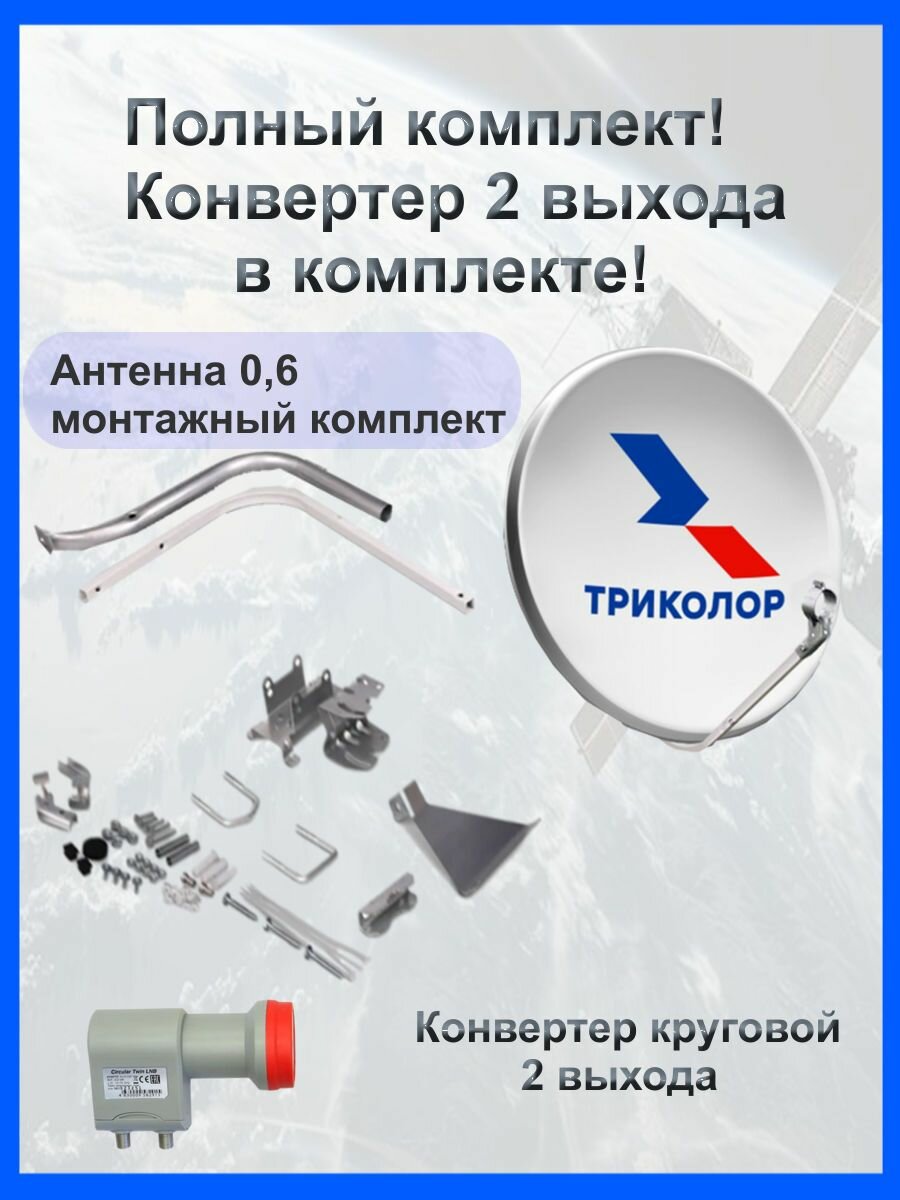 Антенна спутниковая Триколор 0,6 (тарелка ТВ) с кронштейном и креплением + конвертер 2 выхода