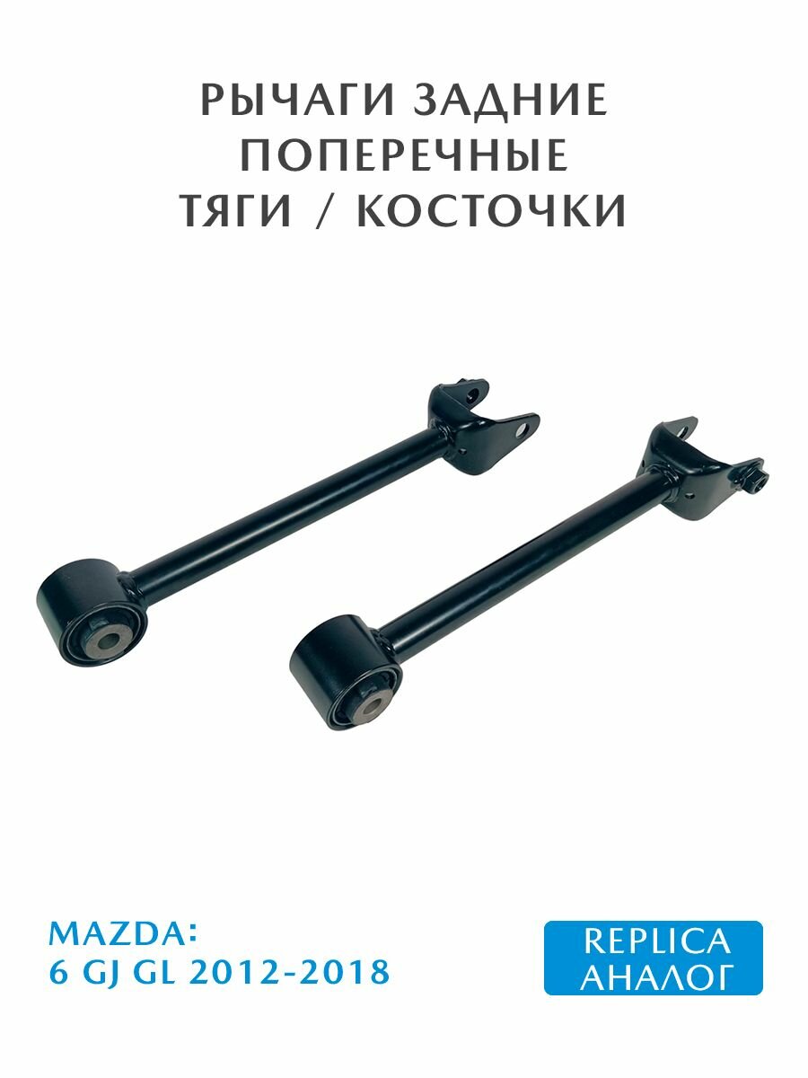 Рычаги задние поперечные Mazda 6 GJ GL 2012 - 2018 2шт