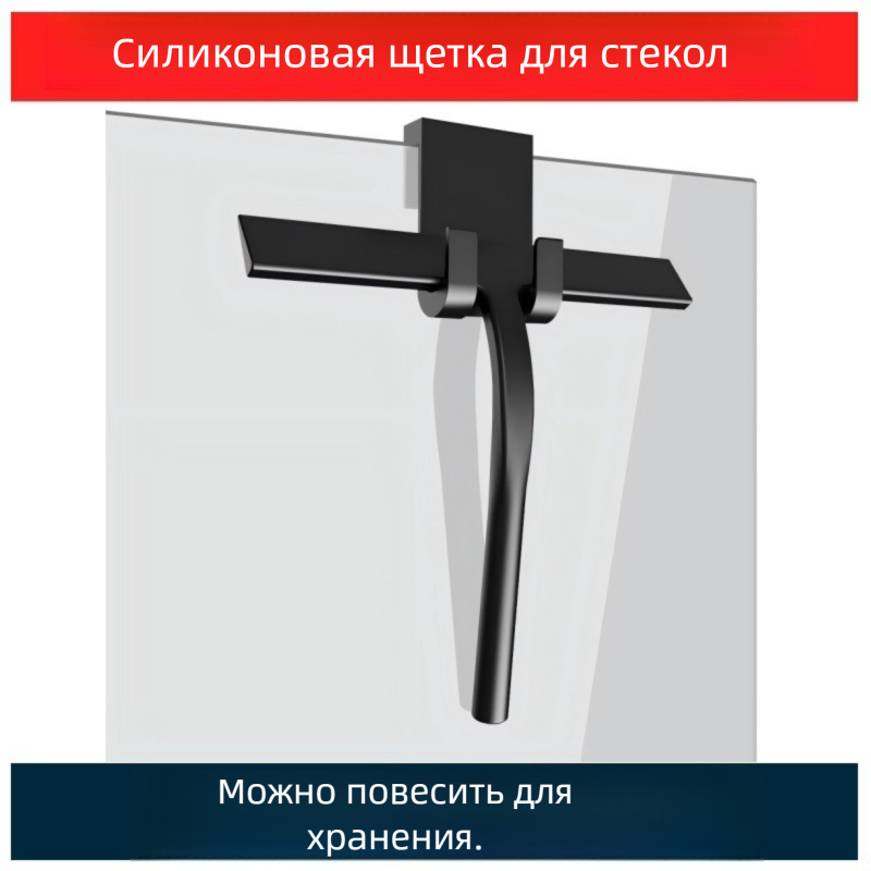 Силиконовый стеклоочиститель — специально разработанный для ванных комнат и туалетов.