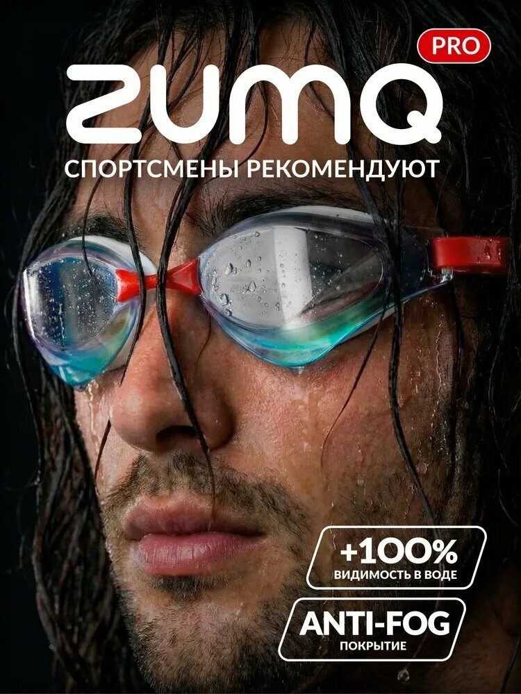 Очки для плавания мужские, женские черные-красные с берушами ZUMQ